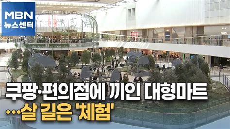 쿠팡·편의점에 끼인 대형마트살 길은 체험 Mbn 뉴스센터 Youtube