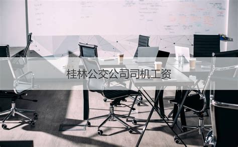 桂林公交公司司机工资 公交驾驶员招聘要求【桂聘】