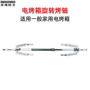 米维欧文 电烤箱适用旋转烤叉 转叉组件烤鸡转轴叉取鸡烤架叉手柄 阿里巴巴
