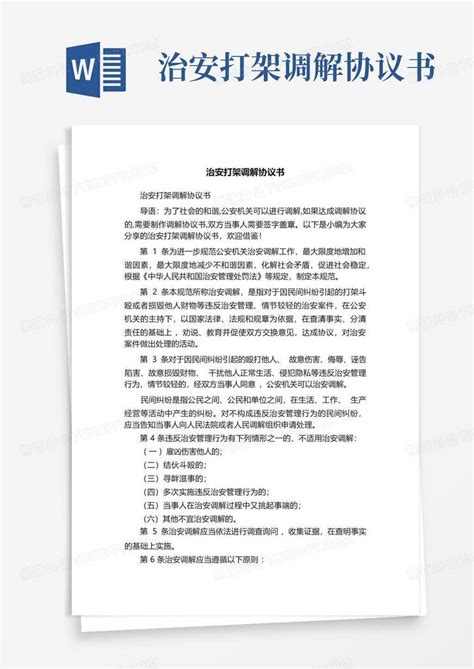 治安打架调解协议书Word模板下载 编号qdxpngwk 熊猫办公