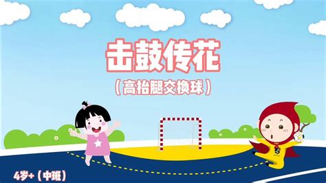 佳佑手球亲子小游戏击鼓传花 高清1080P在线观看平台 腾讯视频