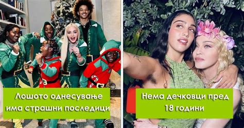 Родителски правила на модерна или опсесивна мајка Мадона им наредува