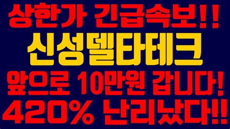 신성델타테크 🔥이때까지는 무조건 들고갑니다 최소 목표가 10만원 신성델타테크주가 신성델타테크주가전망 신성델타테크분석 신성델타테크전망 신성델타테크목표가 신성델타테크초