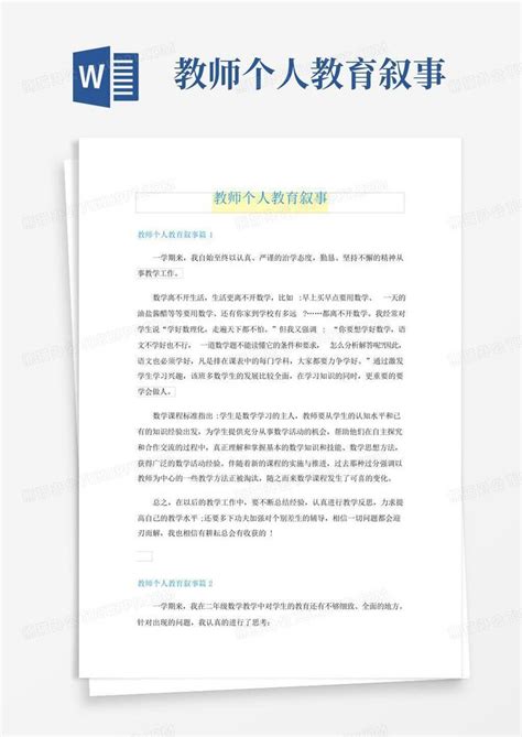 教师个人教育叙事word模板下载编号qmgaxpyg熊猫办公