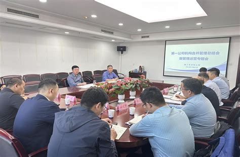 凝心聚力抓落实三十九建工总承包召开第一公司机构合并管理总结会暨管理运营专题会