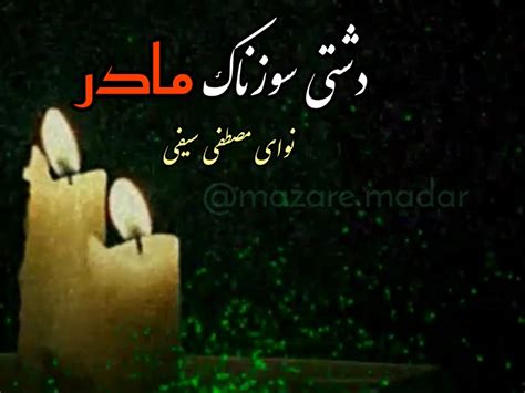 در سوگ مادر دشتی