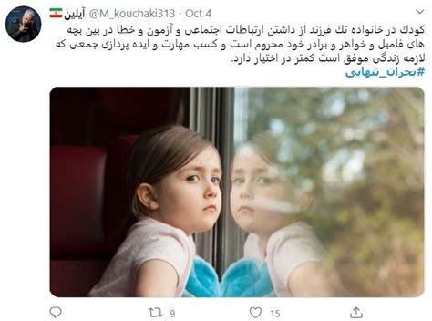 گزارش بحران تنهایی نتیجه طبیعی تک فرزندی خانواده های ایرانی تسنیم