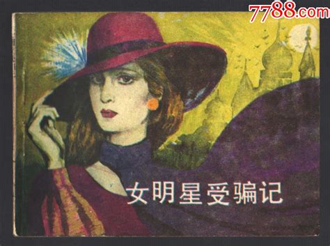 《女明星受骗记》连环画鹿城书苑【7788收藏收藏热线】