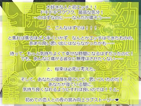 幼馴染が寝ている間に開発しちゃうお話 いちごっぴ Dlsite がるまに
