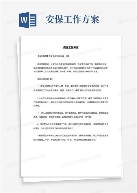 安保工作方案word模板下载编号qegprmne熊猫办公