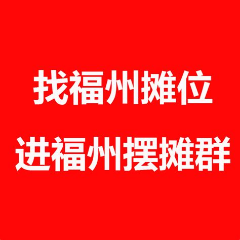 福州哪里可以摆摊，福州市及周边乡镇赶集时间，福州摆摊市场有哪些 知乎