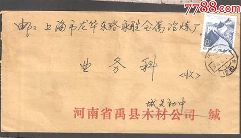 【北极光】1987年 河南禹县城关初中寄上海卢湾区 邮政专题 实物扫描沈老师集藏【7788商城七七八八商品交易平台】