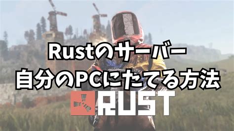 【2025年版】rustローカルサーバーにmodを導入する完全ガイド｜初心者ok