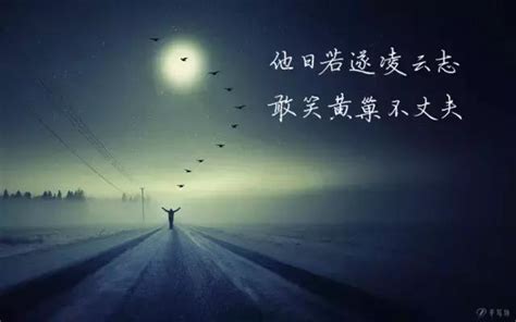 他日若遂凌雲志 敢笑黃巢不丈夫 每日頭條