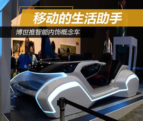移动的生活助手 博世推智能内饰概念车凤凰网汽车凤凰网