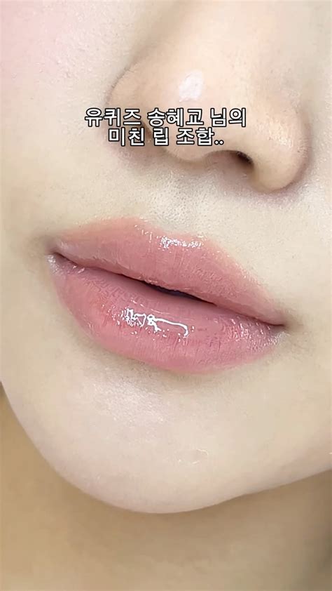 오늘의 립 유퀴즈 송혜교의 미친 립조합💗 여러분 이번 주 유퀴즈 보셨나요 송혜교 님의 메이크업 정말 지나칠 수 없게 이뻤습니다 외모 스타일링