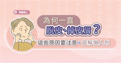 為何一直脫皮、掉皮屑？這些原因要注意（圖解懶人包） 照護線上