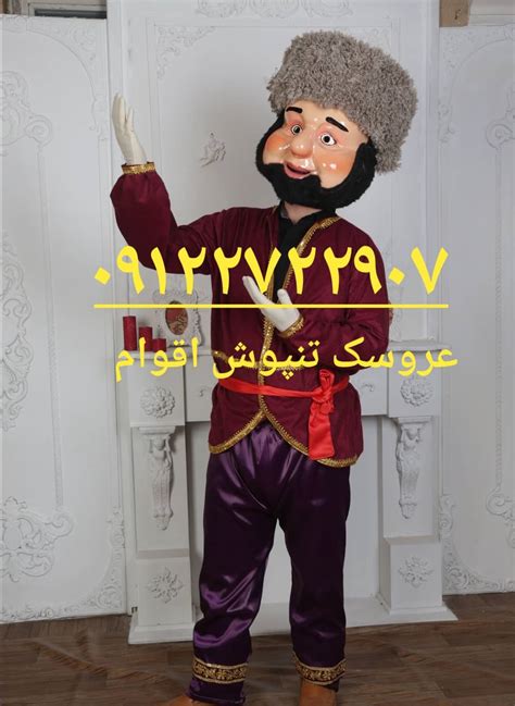 عروسک تن پوش مرد ترکمناجارهفروشبهترین کیفیت عروسک تن پوش انارک