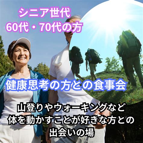 名古屋｜健康意識の食事会｜シニア世代60代・70代で！山登り・ウォーキングから始まる新たな出会い イベント詳細 2024年08月25日