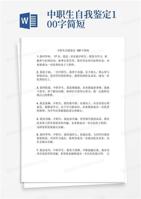 中职生自我鉴定100字简短Word模板下载 编号qnbpdjay 熊猫办公