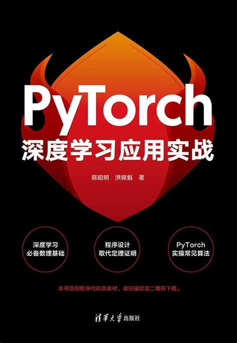 清华大学出版社 图书详情 PyTorch深度学习应用实战
