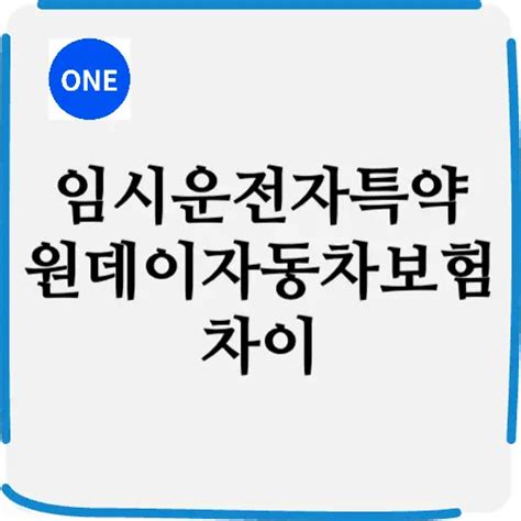 임시 운전자 특약 원데이 자동차보험 가격 차이