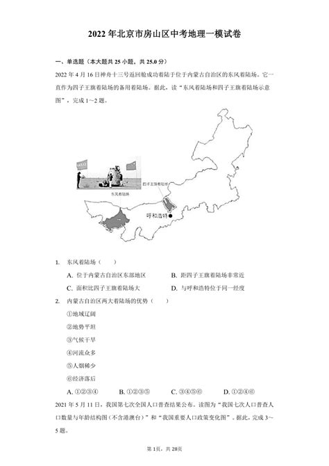 2022年北京市房山区中考地理一模试卷（word版含解析） 21世纪教育网