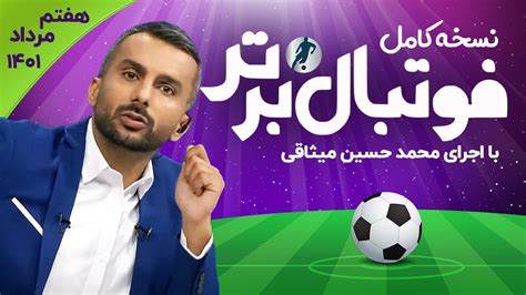 نسخه کامل برنامه فوتبال برتر با اجرای محمدحسین میثاقی هفتم شهریور