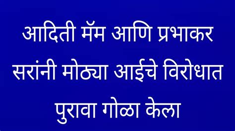 आदित्य मॅडम प्रभाकर सरांनी मोठ्या आईच्या विरोधात पुरावे गोळा केले Youtube