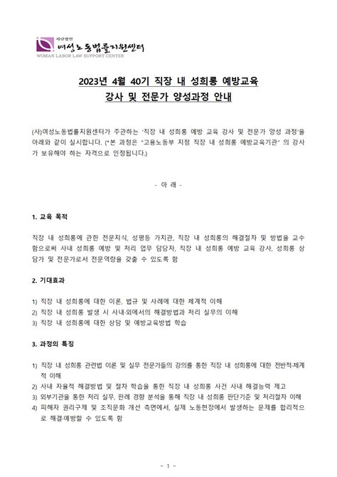 접수 ~418까지2023년 04월 40기 직장 내 성희롱 예방 교육 강사 및 전문가 양성과정 안내 여성노동법률지원센터