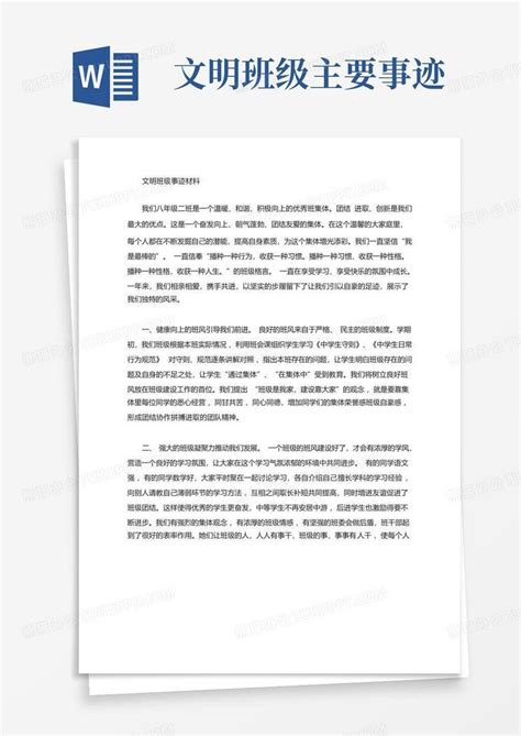 文明班级主要事迹word模板下载编号lzwmxpgr熊猫办公