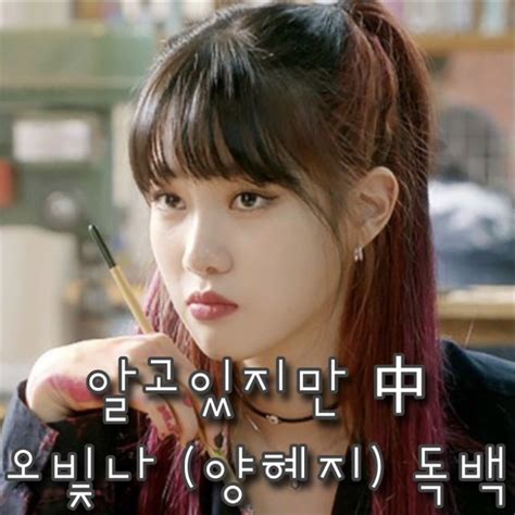 여자 독백 추천 여자 드라마 독백 추천 오빛나 양혜지 네이버 블로그