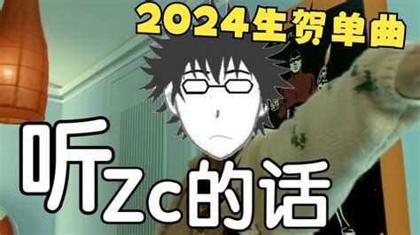 【魔法zc目录】⚡听 Zc 的 话⚡ 2024zc生贺单曲 破竹残羽jalen 破竹残羽jalen 哔哩哔哩视频