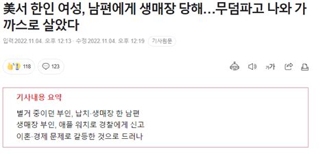 美서 한인 여성 남편에게 생매장 당해…무덤파고 나와 가까스로 살았다 포텐 터짐 최신순 에펨코리아