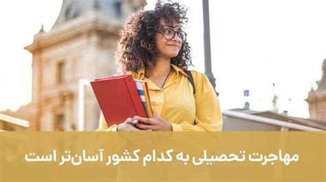 مهاجرت تحصیلی به کدام کشور آسان‌تر است؟ چرب زبان