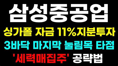 삼성중공업 분석 싱가폴 자금 11지분 확보 3바닥 마지막 눌림목 완성 지금은 이 가격만 챙겨 보세요 삼성중공업목표가