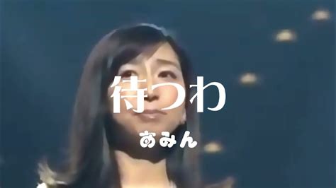 あみん待つわ YouTube