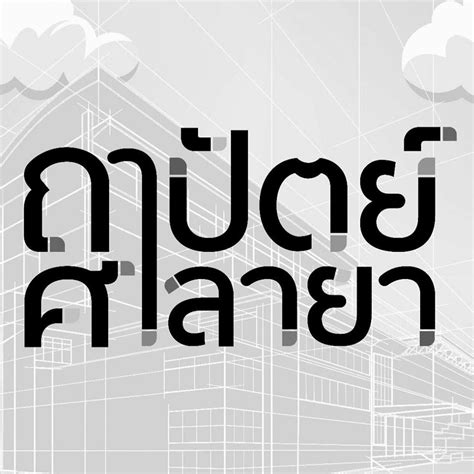 คณะสถาปัตยกรรมศาสตร์และการออกแบบ มหาวิทยาลัยเทคโนโลยีราชมงคลรัตนโกสินทร์ Facebook