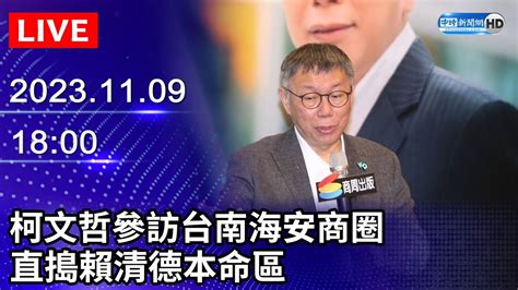 🔴【live直播】柯文哲參訪台南海安商圈 直搗賴清德本命區｜20231109 Chinatimes Youtube