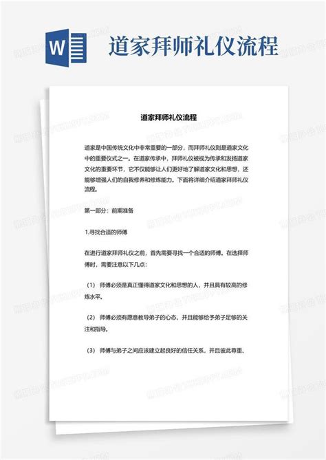 道家拜师礼仪流程Word模板下载 编号lrgwknge 熊猫办公