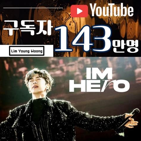 임영웅 유튜브 구독자 143만명 대단한 히어로 네이버 블로그