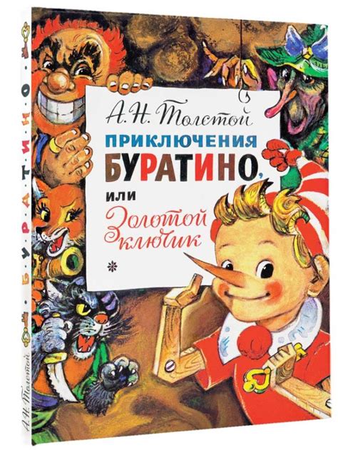 Приключения Буратино, или Золотой Ключик. Рис. Л. Владимирского ...