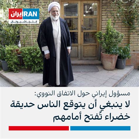 مسؤول إيراني حول الاتفاق النووي لا ينبغي أن يتوقع الناس حديقة خضراء