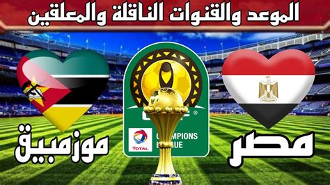 موعد مباراة مصر و موزمبيق في كأس أمم إفريقيا والقنوات الناقلة والمعلقين