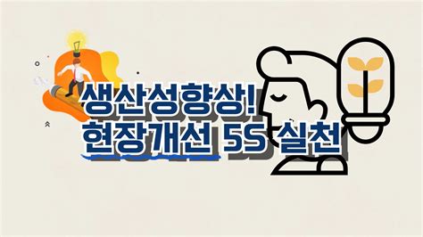 생산성향상 현장개선 5s 실천