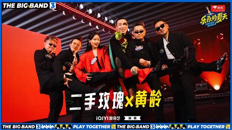 二手玫瑰x黄龄《小红小绿》 隔墙对唱黄龄唱出唢呐的感觉 乐队的夏天3 Ep7 The Big Band S3 Music