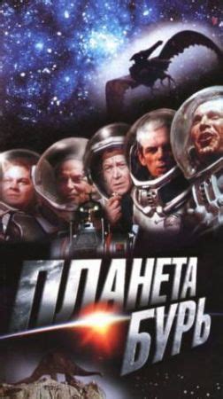 Фильм Планета бурь (СССР, 1962): трейлер, актеры и рецензии на кино
