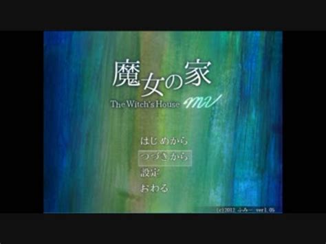 まず魔女の家mvさあ、extraあるんだけどやってかない？part1 ニコニコ動画