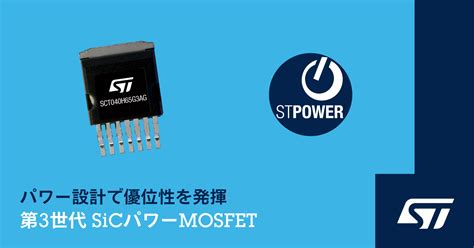 Stマイクロエレクトロニクス、次世代evおよび産業機器に最適な第3世代 Sicパワーmosfetを発表 St News