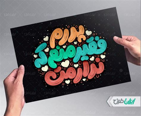 طرح حروف نگاری و تایپوگرافی پدرم فقیر منم که ندارمت ایران طرح